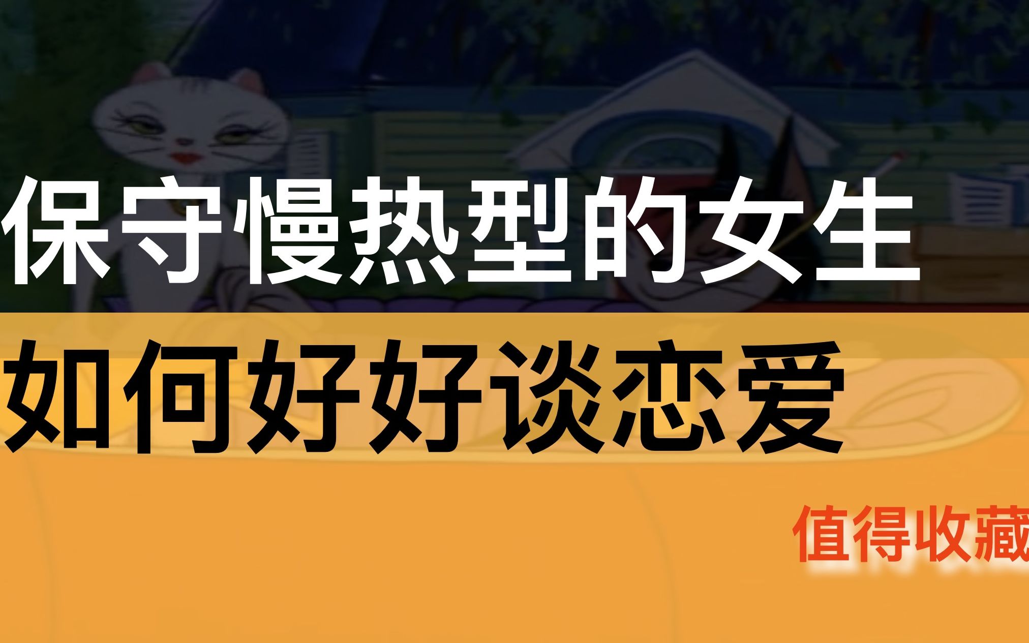 保守慢热型的女生该如何好好谈恋爱？ 哔哩哔哩 Bilibili