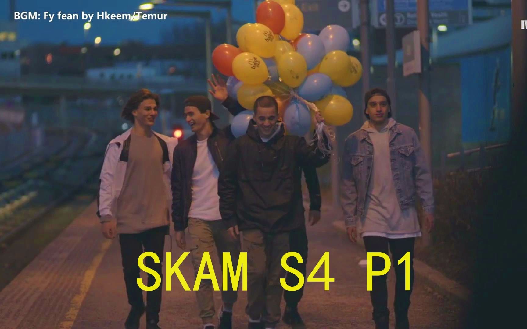 《SKAM》 健身房+气球男团超帅气出场！bgm【fy faen - Hkeem/Temur】_哔哩哔哩_bilibili
