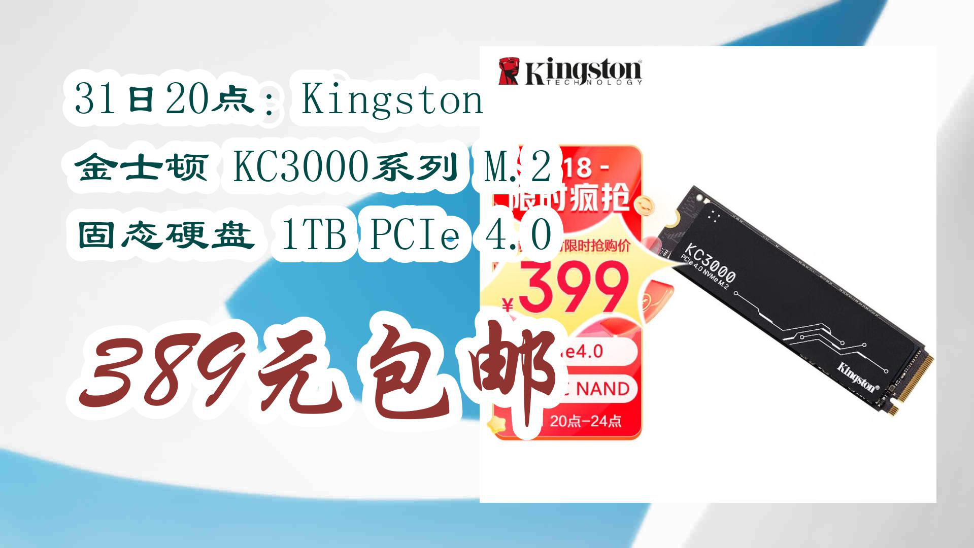 【京东】31日20点：Kingston 金士顿 KC3000系列 M.2 固态硬盘 1TB PCIe 4.0 389元包邮