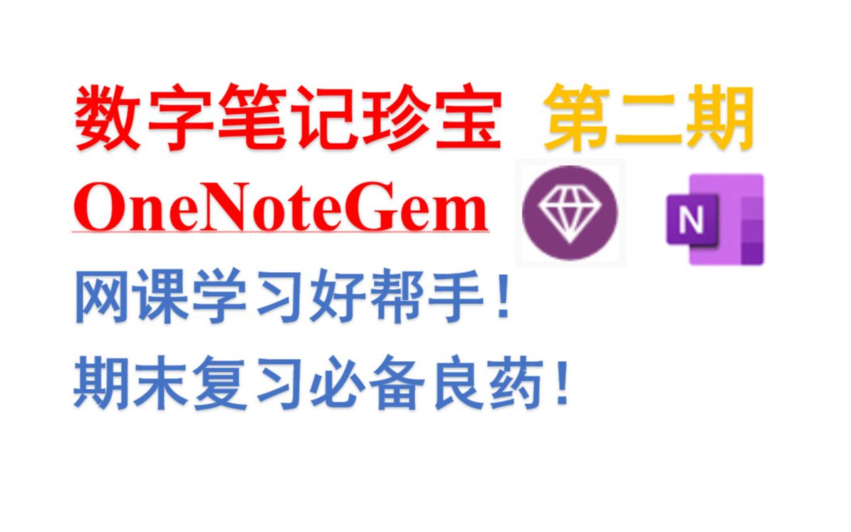 【学习必备】OneNoteGem（珍宝） | 超强大OneNote插件 | 网课学习好帮手（二）_哔哩哔哩_bilibili