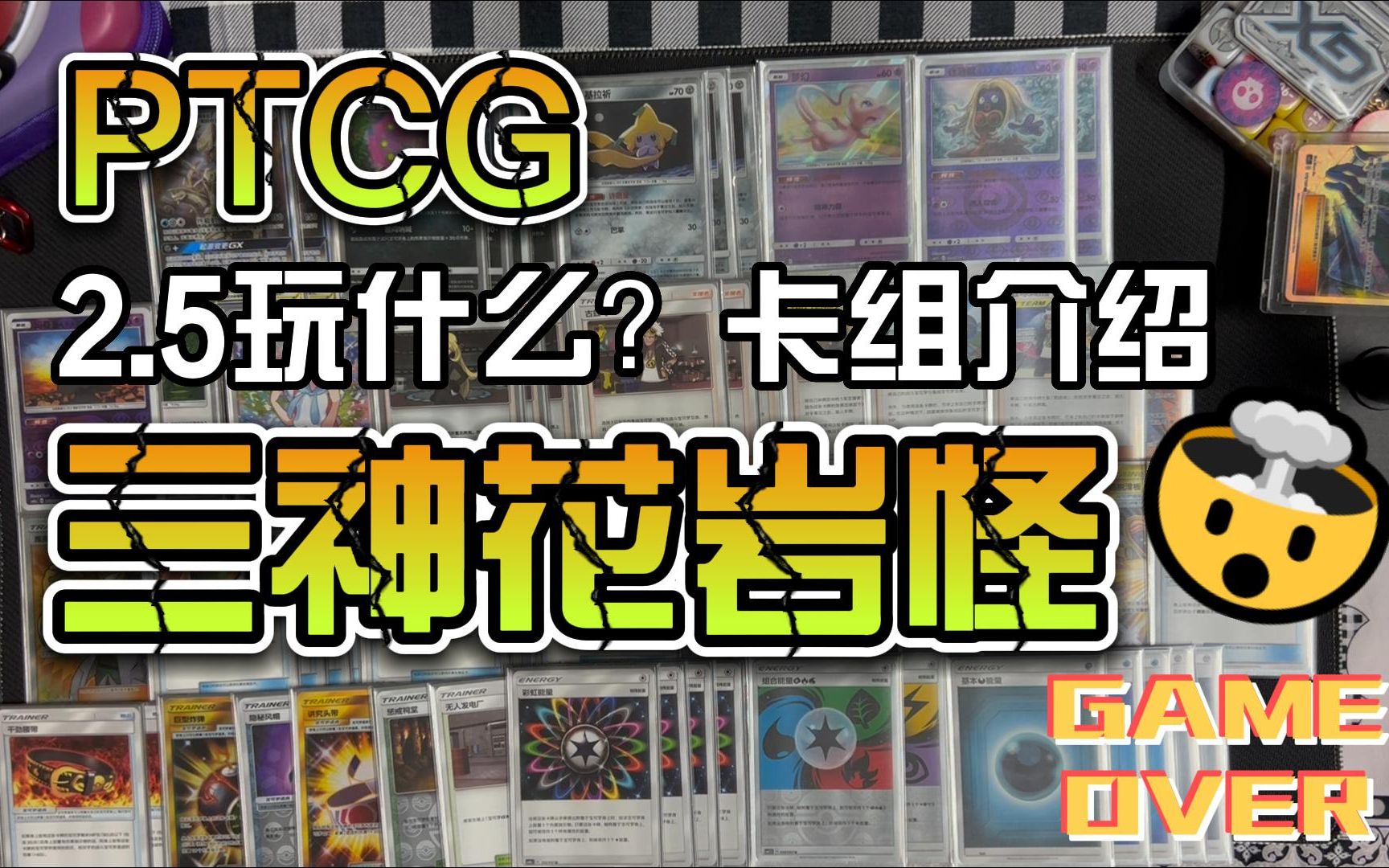 【草席转载】四天王战路克彩虹超梦TAGTEAM牌组介绍