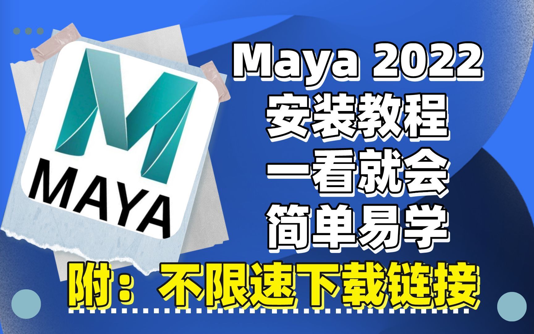 Maya安装教程，Maya软件，Maya教程，Maya课程，Maya2022安装教程_哔哩哔哩_bilibili
