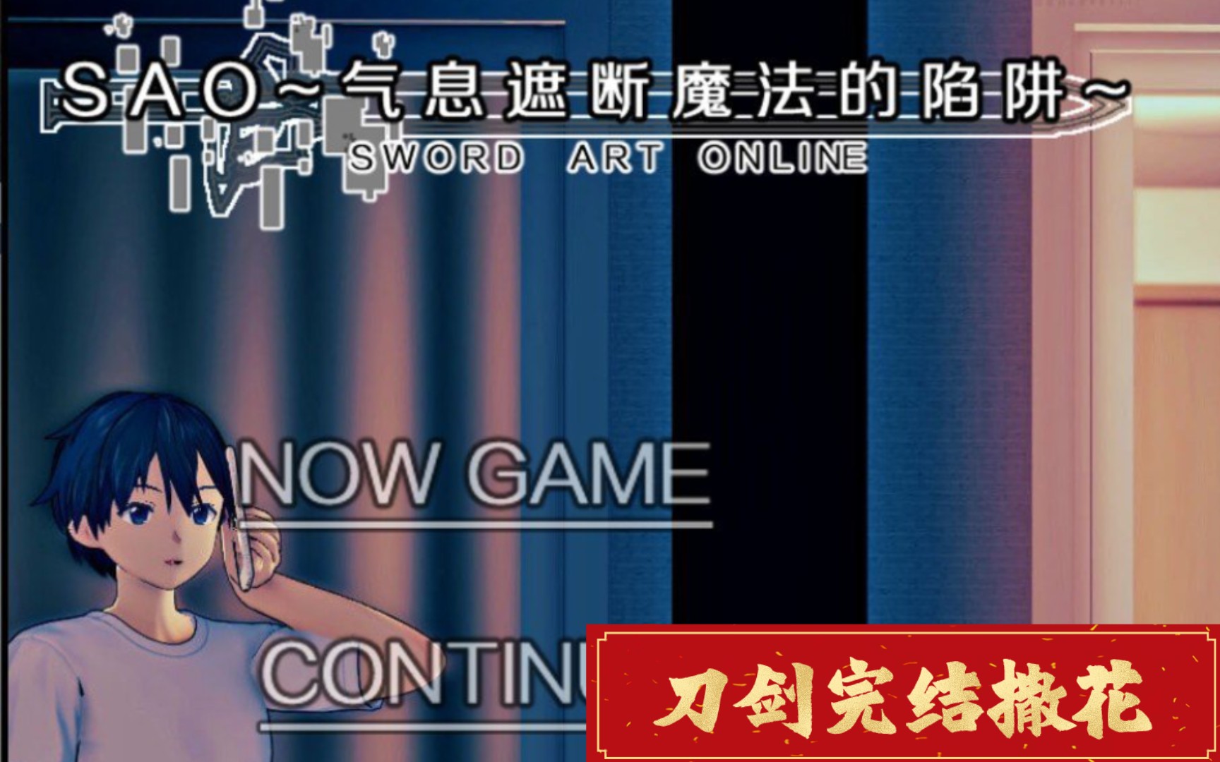 中文RPG/究极NTR/动态刀剑 SAO~气息遮断魔法的陷阱 中文版 电脑版