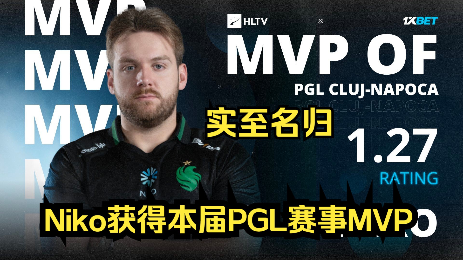 实至名归！Niko获得本届PGL赛事MVP！1.27rating领先老鼠第一谢逊0.1当之无愧的MVP得主！-CS2主播赛事名场面-CS2主播赛事名场面-哔哩哔哩视频