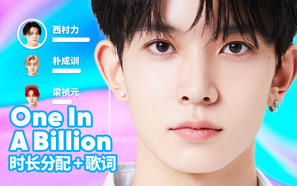 【时长分配+歌词】ENHYPEN - One In A Billion_哔哩哔哩_bilibili