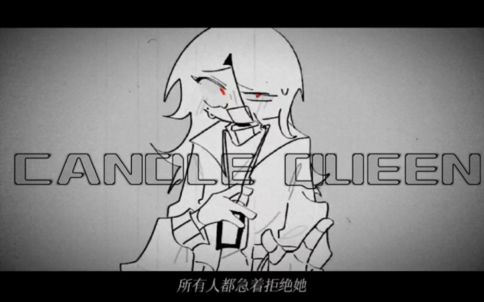 【柴/MEME】CANDLE QUEEN_哔哩哔哩_bilibili