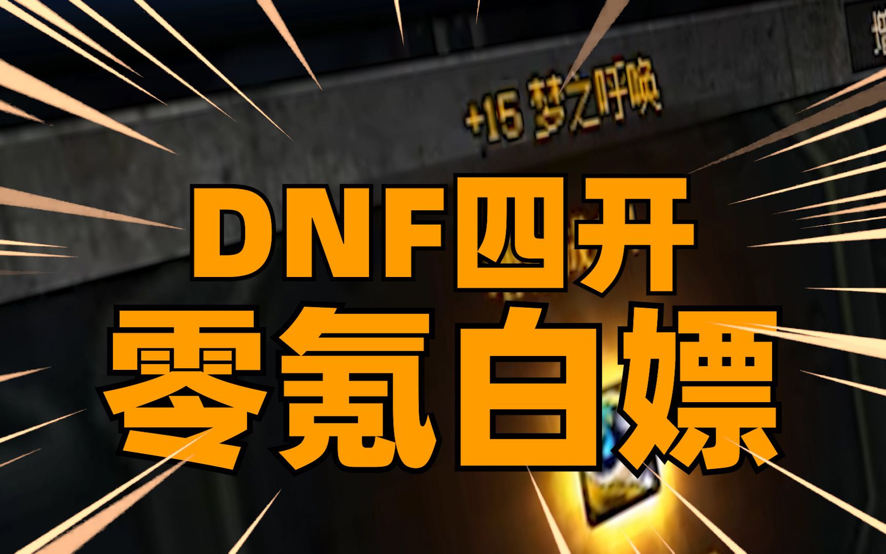 DNF四开白嫖全身+15，攒了3亿游戏币冲啊！！-嗨阿娇--嗨阿娇--哔哩哔哩视频