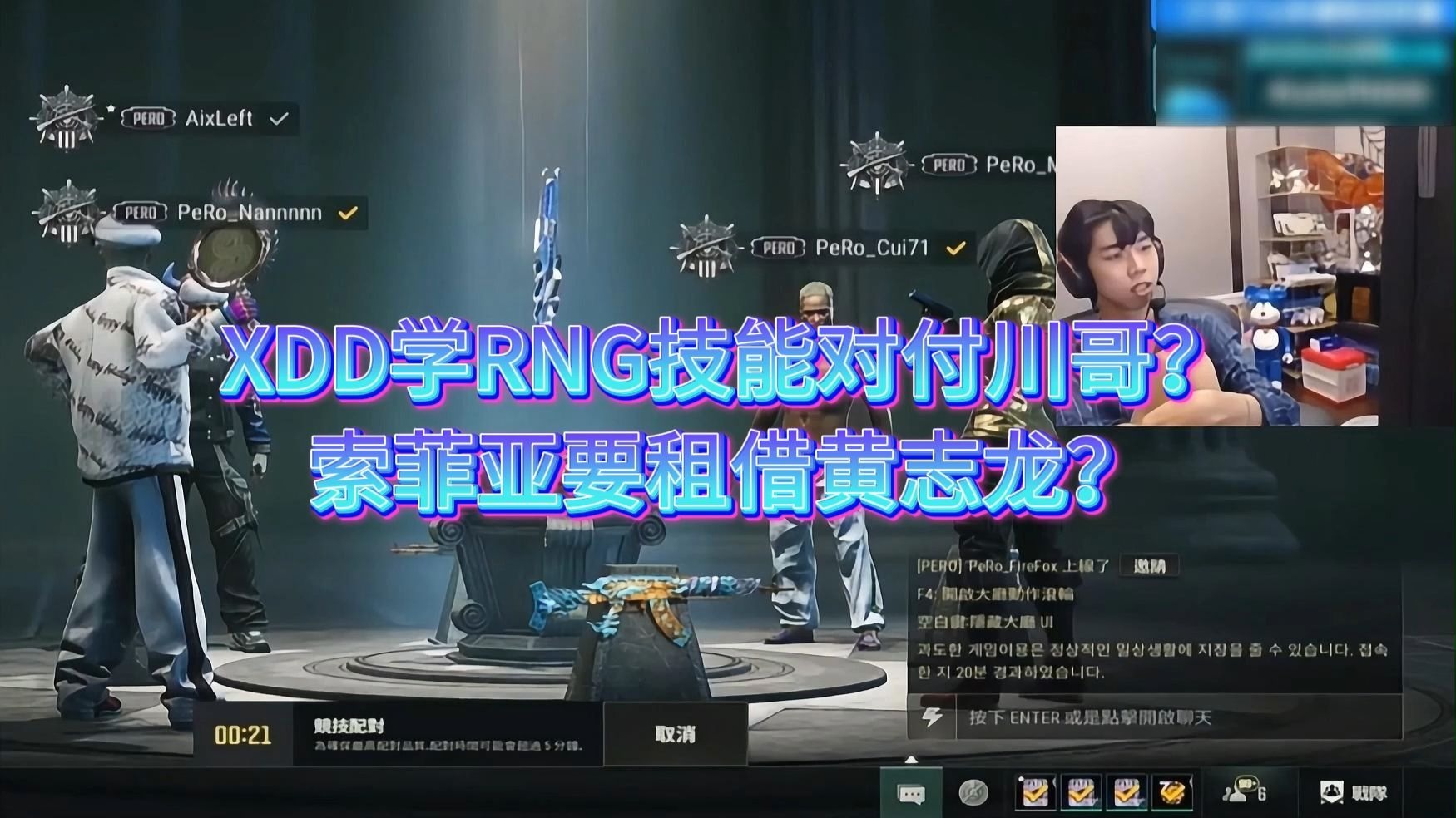 XDD称夏天去NIP有竞争压力！要学习RNG技能！爆料索菲亚想租借黄志龙！-我不是侥幸ze-我不是侥幸ze-哔哩哔哩视频