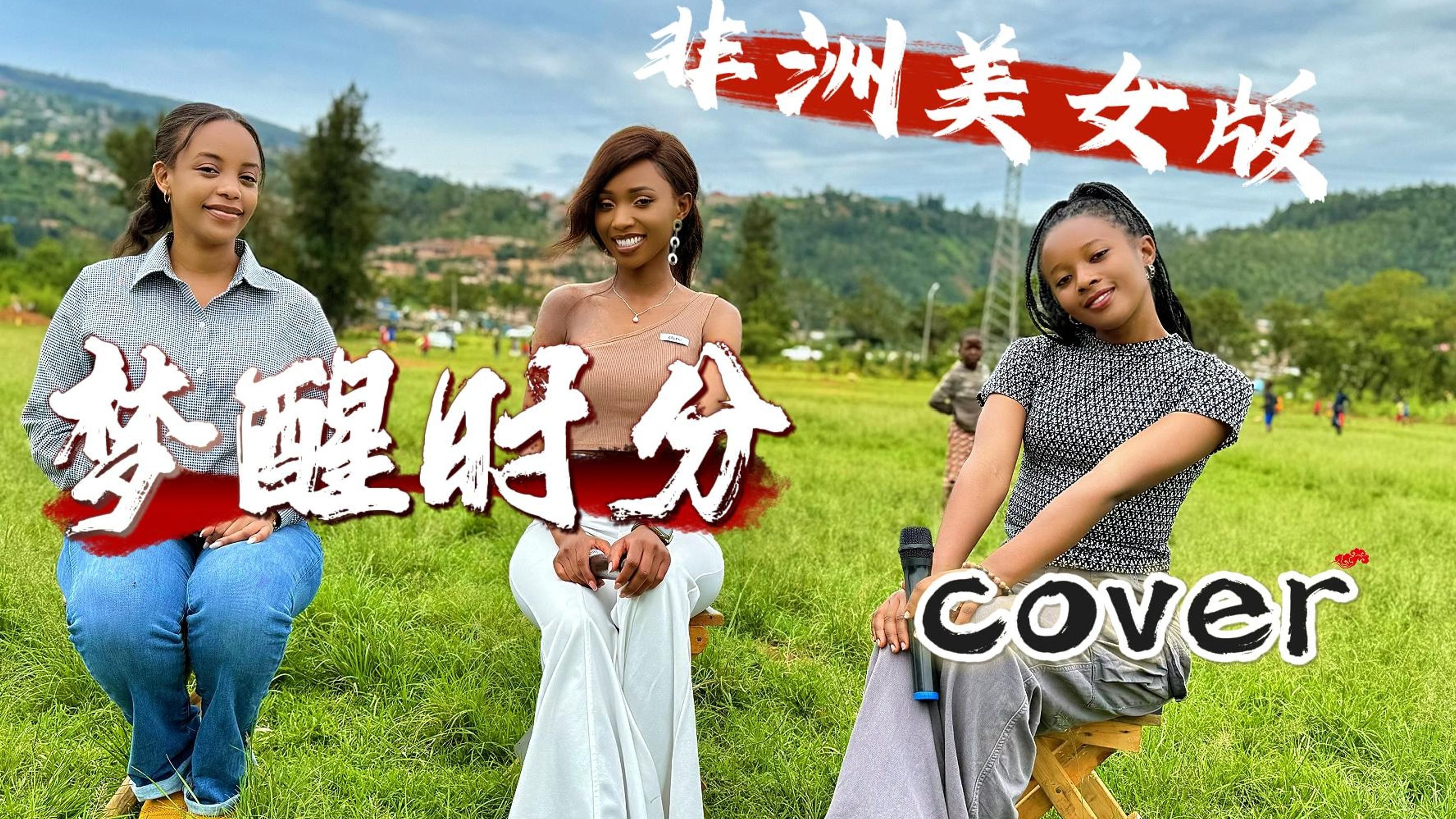 外国美女翻唱【梦醒时分】Meng Xing Shi Fen Cover 早知道伤心总是难免的 你又何苦一往情深-卢旺达音乐-卢旺达音乐-哔哩哔哩视频