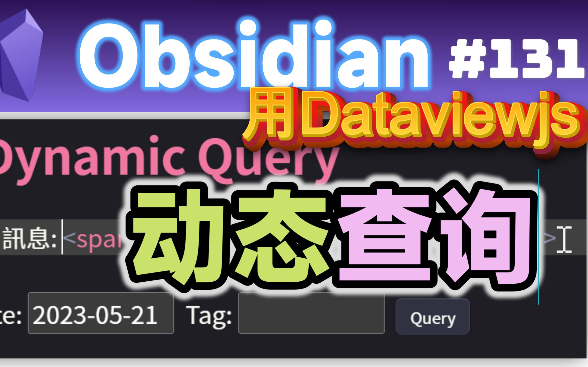 Obs131｜Obsidian使用Dataviewjs动态查询的尝试-简睿学堂-简睿学堂-哔哩哔哩视频