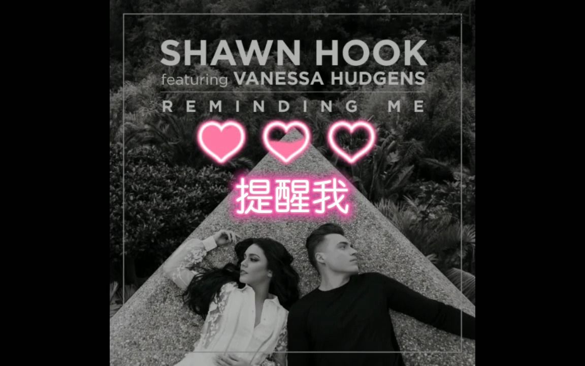 Shawn Hook 、Vanessa Hudgens － Reminding Me 【提醒我】（中英）_哔哩哔哩_bilibili