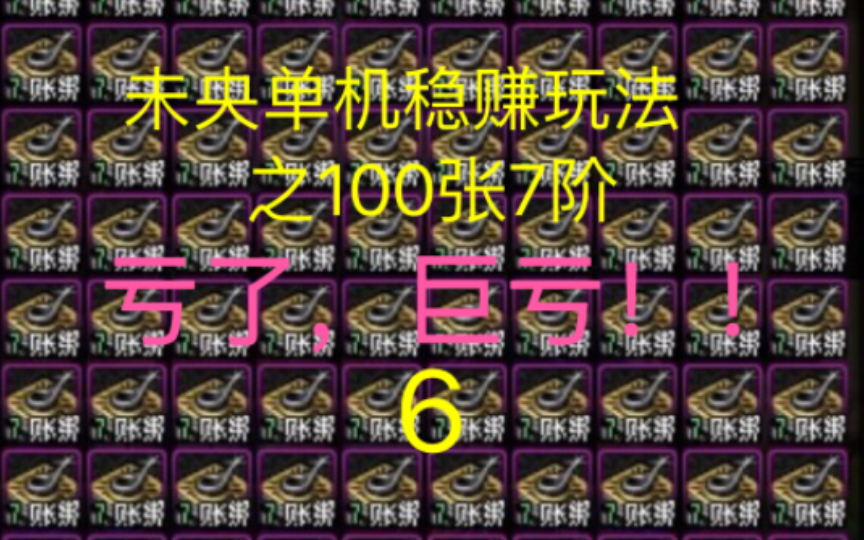 DNF未央，亏了，巨亏！单机稳赚玩法之100张7阶，（6）-颗粒u-颗粒u-哔哩哔哩视频
