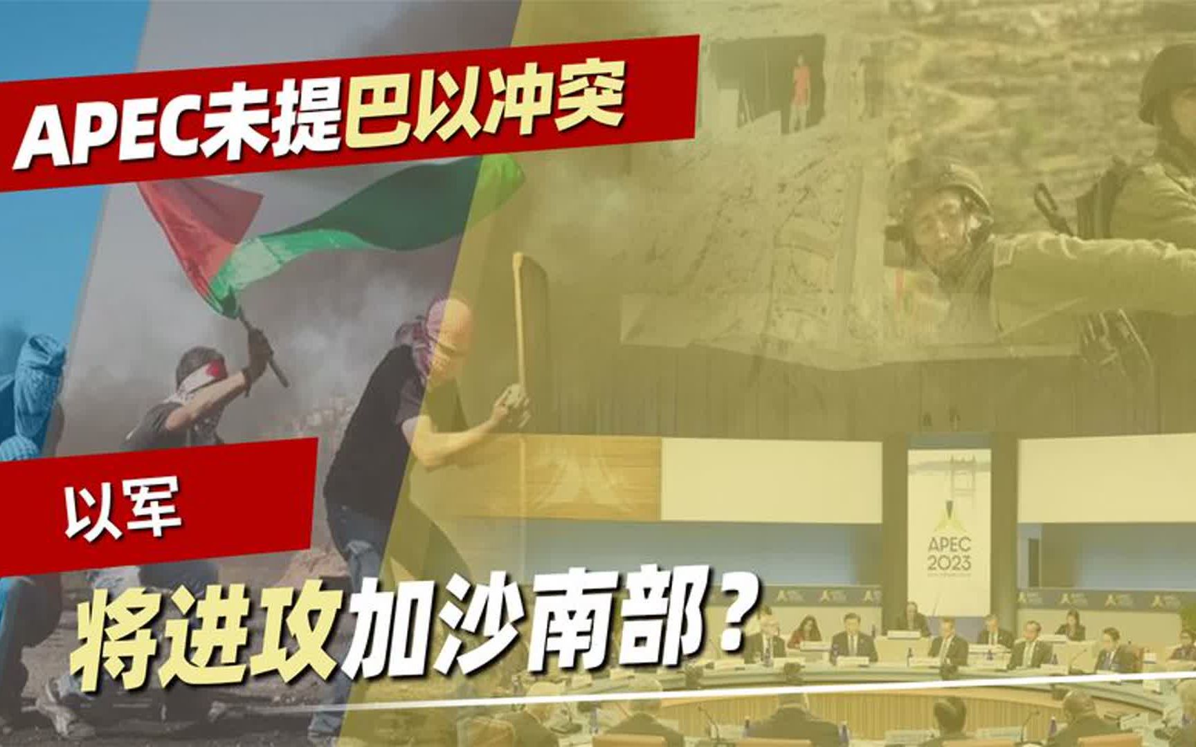 APEC未提加沙，以色列证据露馅，白宫指责马斯克，以军将进攻南部-前线军情--前线军情--哔哩哔哩视频