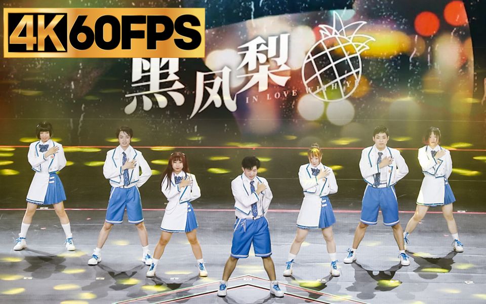 【4K60帧】全新编排《黑凤梨》BML星势力二期练习生参上！ 【BML2020单品】_哔哩哔哩_bilibili