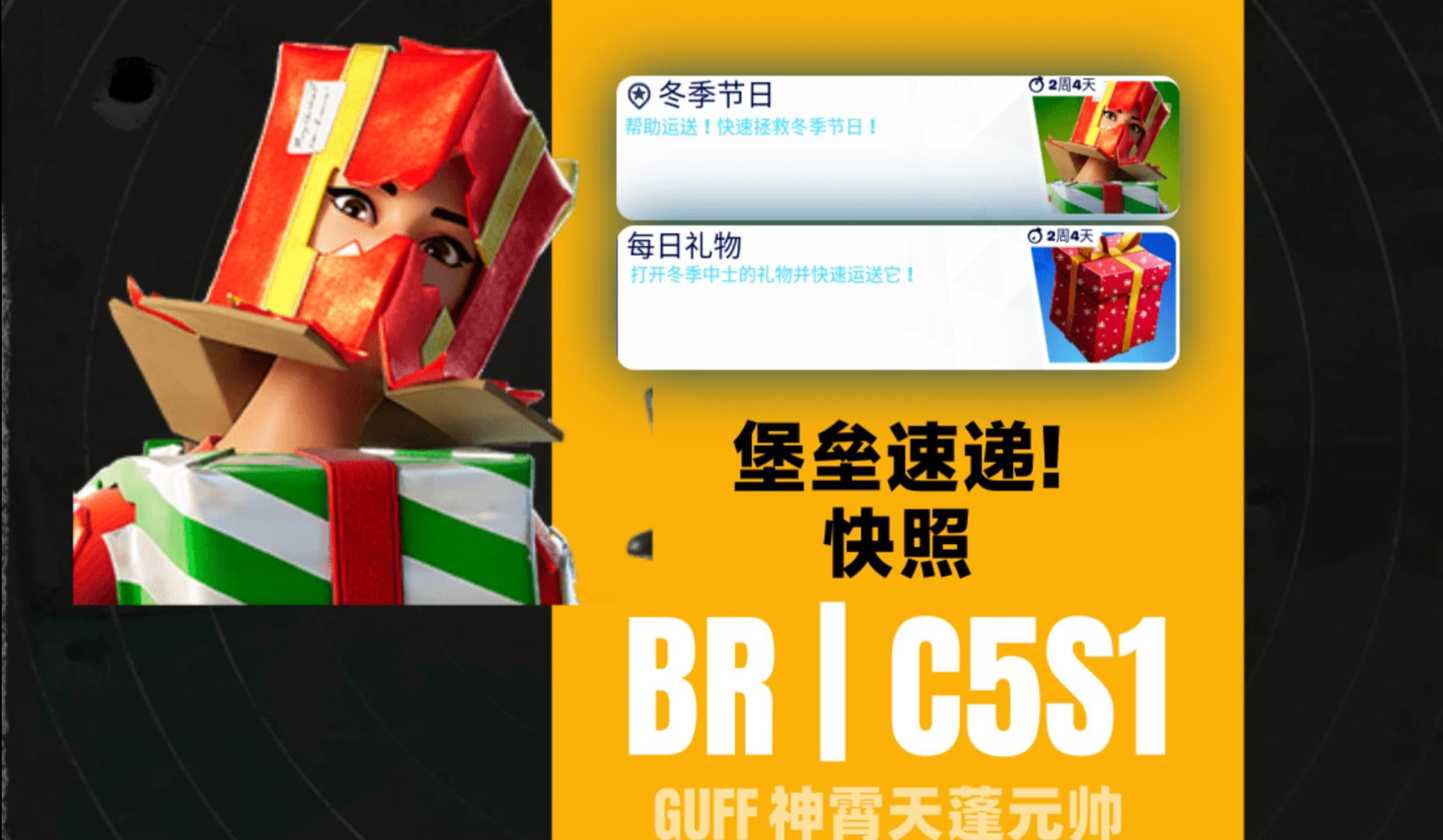 《堡垒之夜》第三天：堡垒速递!快照任务-C5S1第五章第一赛季Fortnite-神霄天蓬元帅-神霄天蓬元帅-哔哩哔哩视频