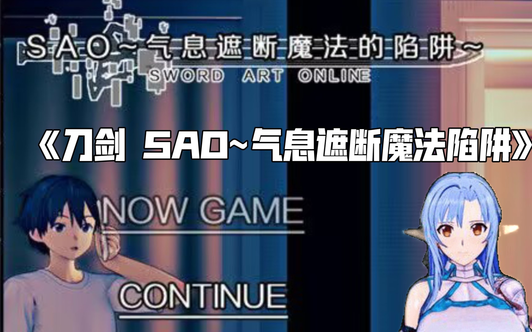【RPG/同人/NTR】SAO 气息遮断魔法的陷阱