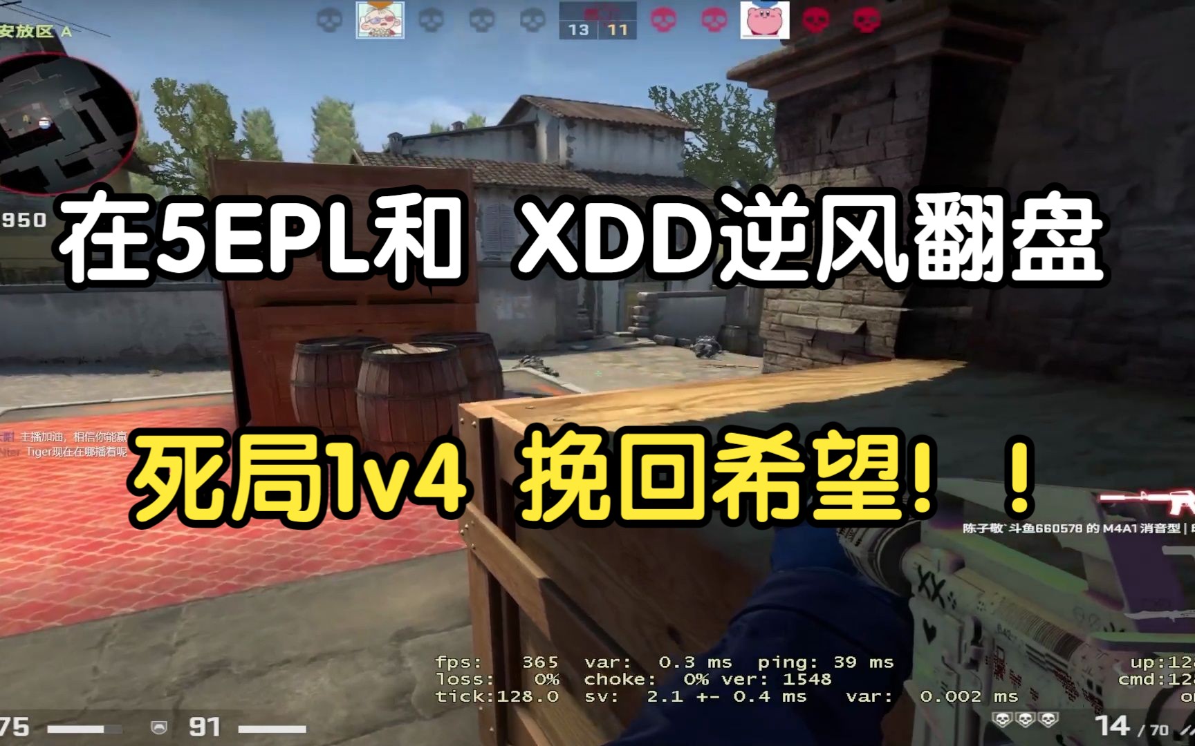 和XDD在5EPL逆风翻盘，1v4绝望残局拿下关键分！#52-Nuko丶-Nuko丶-哔哩哔哩视频