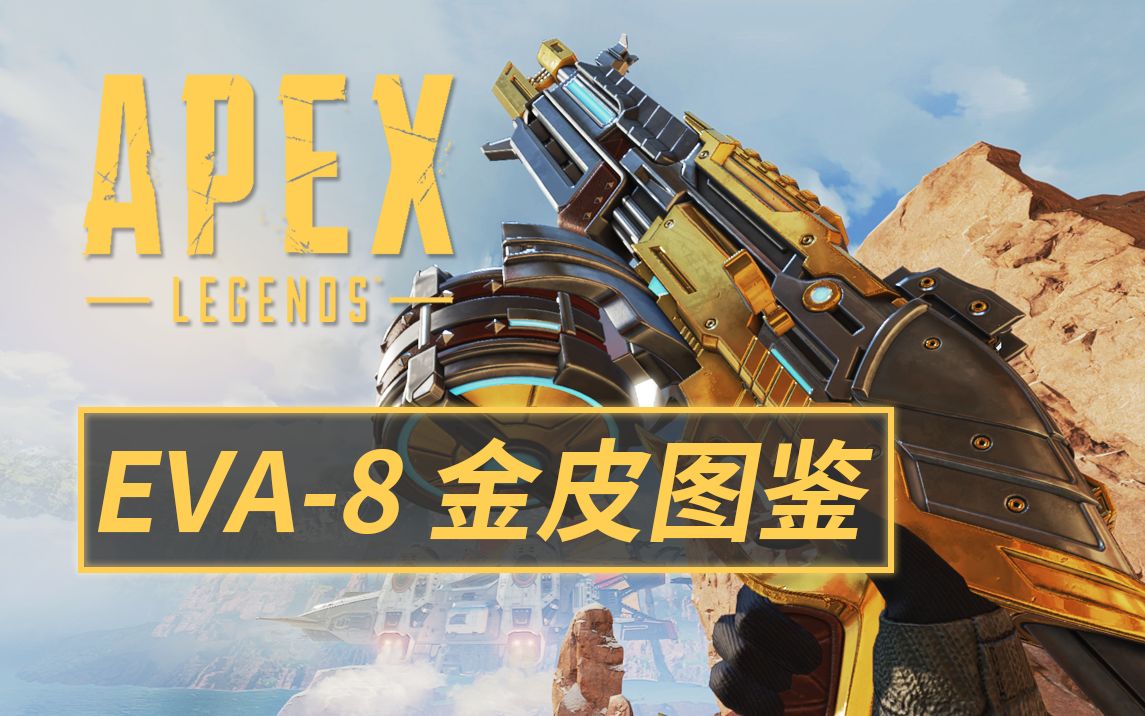 【Apex皮肤图鉴】下赛季EVA8要加强了 来看看哪个皮肤戳你心！|EVA8金皮图鉴-哟咯Y0l0-哟咯Y0l0-哔哩哔哩视频