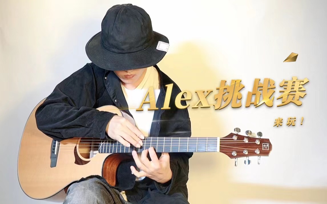 【BR x Alex 指弹王者挑战赛】-杨楚骁-杨楚骁-哔哩哔哩视频