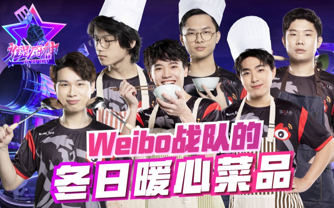 【IVL谁是厨神】秋季赛第一期：Weibo战队暖心菜品“你是我的眼”_哔哩哔哩_bilibili