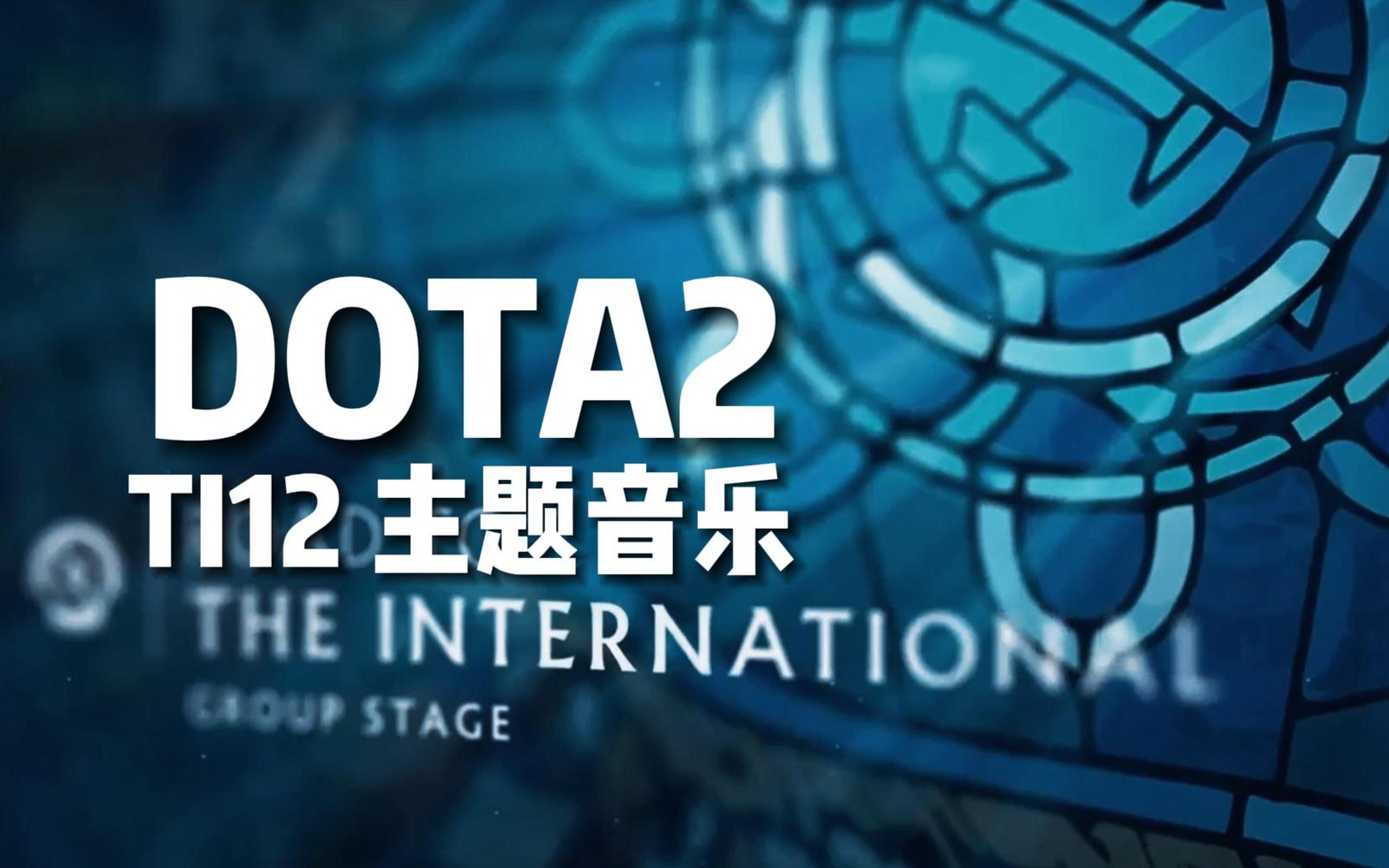 《DOTA2》TI12 主题音乐【Hi-Res百万级录音棚试听】-JLRS-jayfm-JLRS-jayfm-哔哩哔哩视频