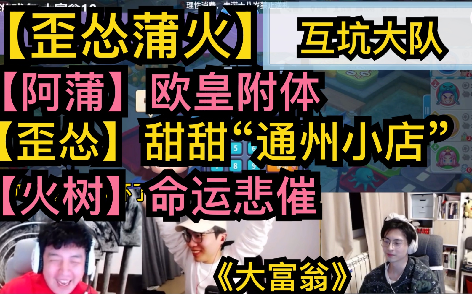 【歪怂蒲火】【阿蒲】欧皇附体金融家【歪怂】甜甜“通州小店”【火树】命运悲催，怂火互坑20201118《大富翁》 哔哩哔哩 Bilibili