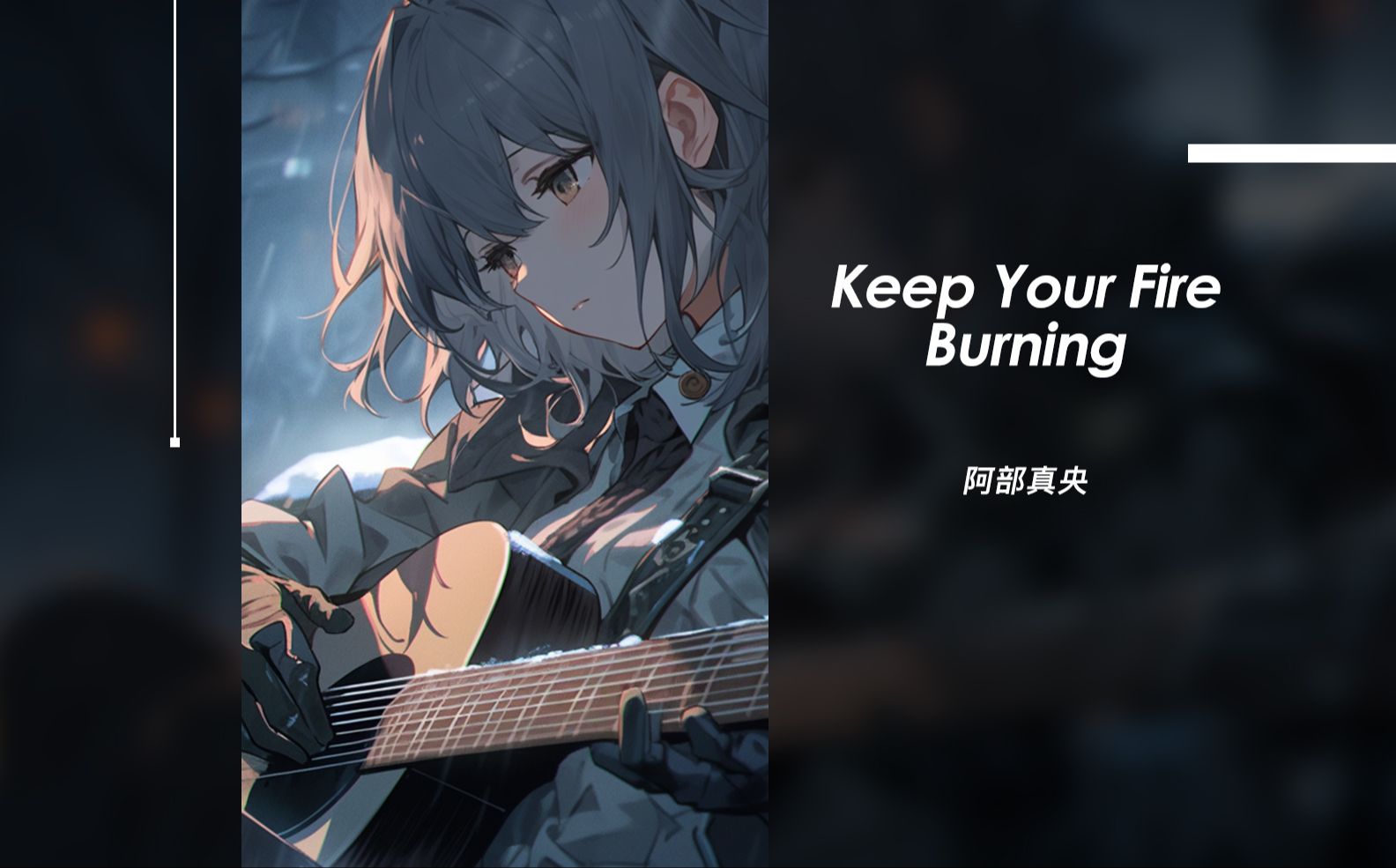 日积月累的时光不会轻易消逝 它们都会成为你成长道路上的力量 | Keep Your Fire Burning - 阿部真央 (无损音质)-云吞你个馄饨-音乐-哔哩哔哩视频