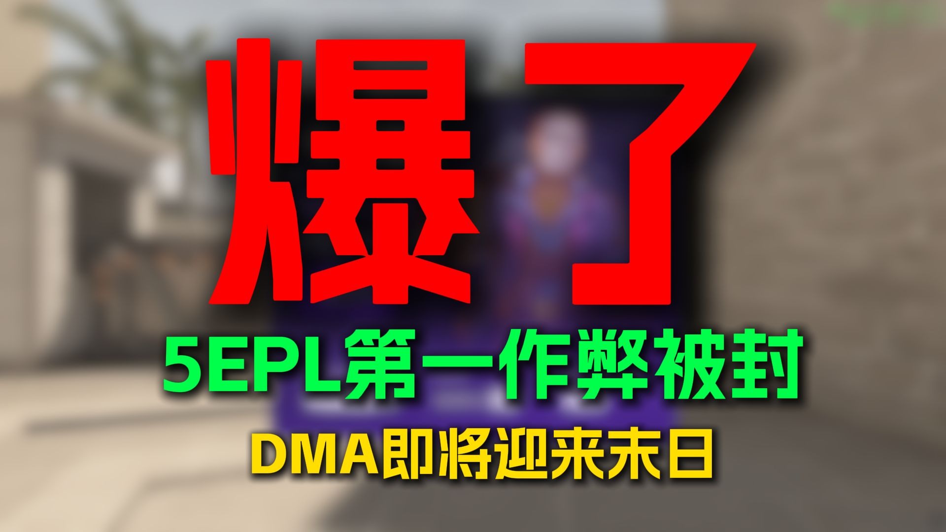 【CS2刷怪笼】5EPL第一开挂被封！DMA即将迎来末日？-CCE-CS2-CCE-CS2-哔哩哔哩视频