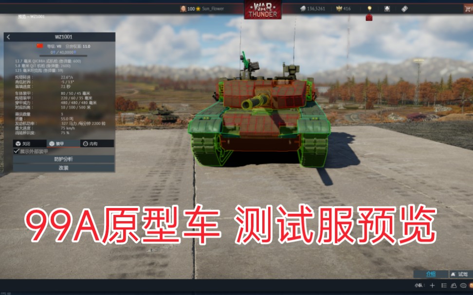 [战争雷霆]wz1001/99A原型车测试服一测预览