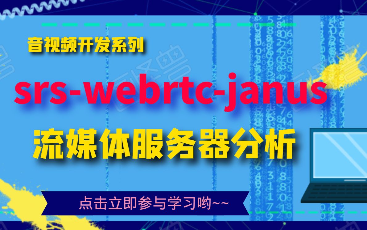 【音视频开发系列】srs-webrtc-janus流媒体服务器分析_哔哩哔哩_bilibili