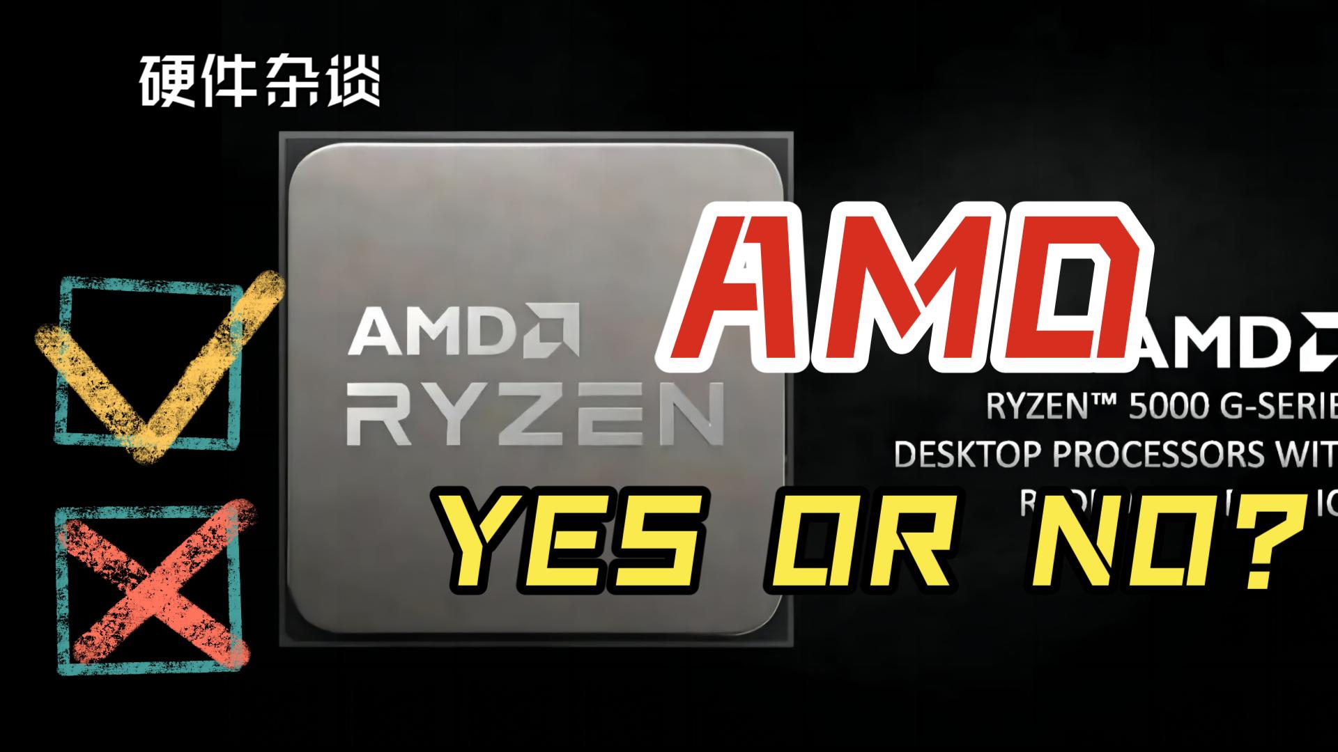 【硬件杂谈】为什么电脑城装机店都不喜欢卖AMD?AMD yes or no?-多多汪汪汪-多多汪汪汪-哔哩哔哩视频