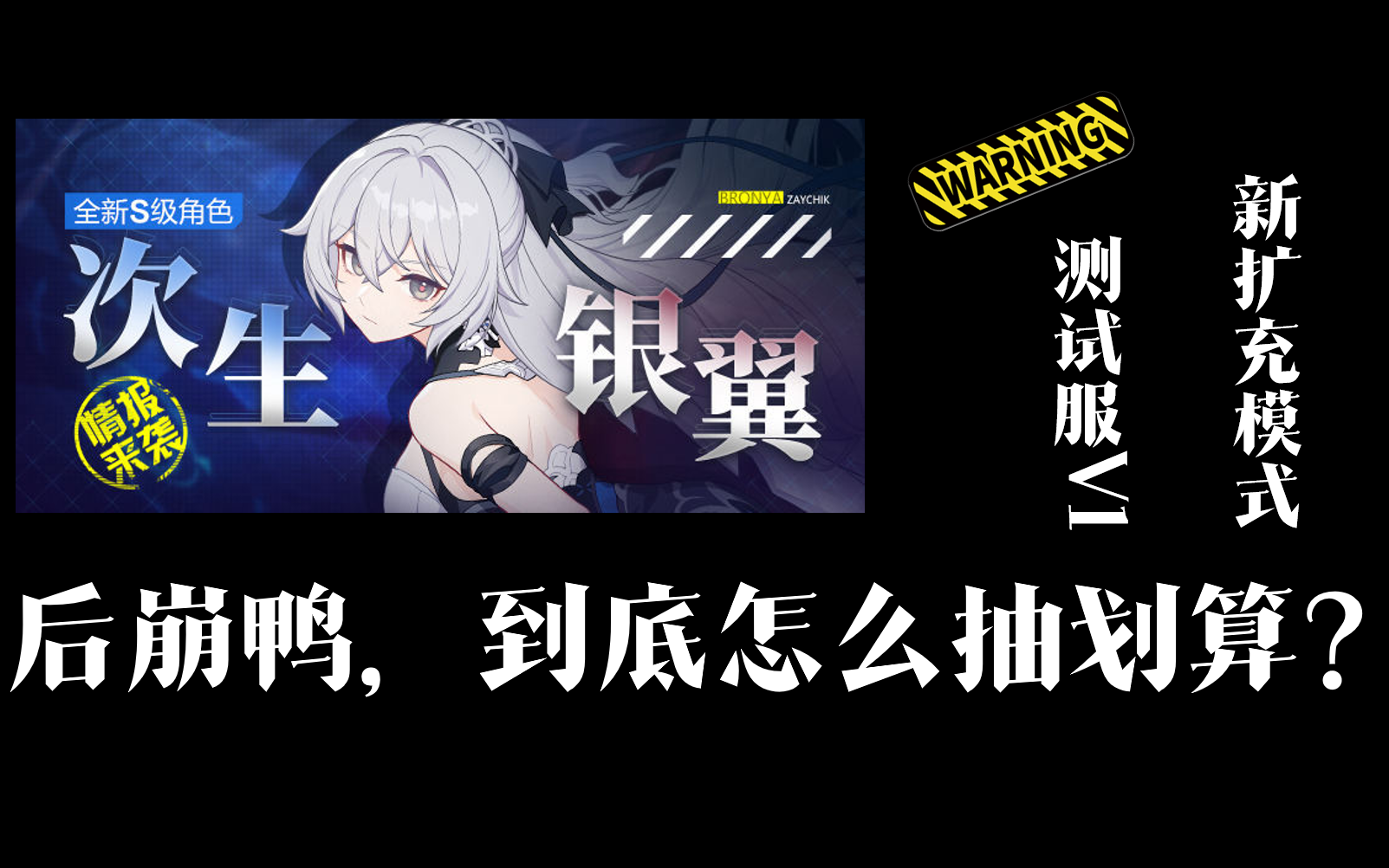 【YYGQ动物园】「次生银翼」特殊扩充机制精读-5.4测试服v1_哔哩哔哩bilibili_崩坏3_攻略