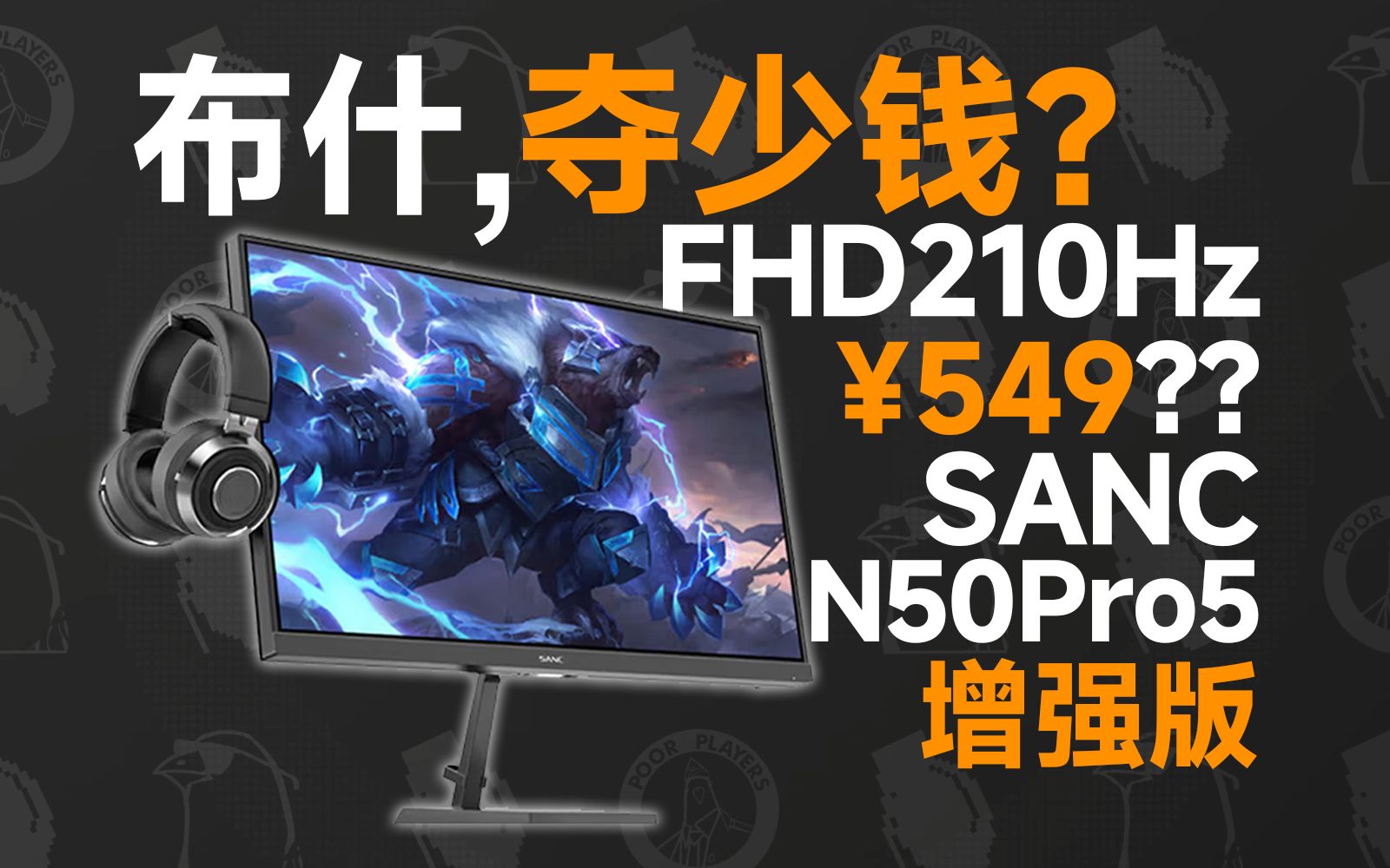 25年第一台卷王，550入门'旗舰'？SANC N50 Pro 5 增强版显示器上手【评测】-PoorPlayers穷玩组-PoorPlayers穷玩组-哔哩哔哩视频