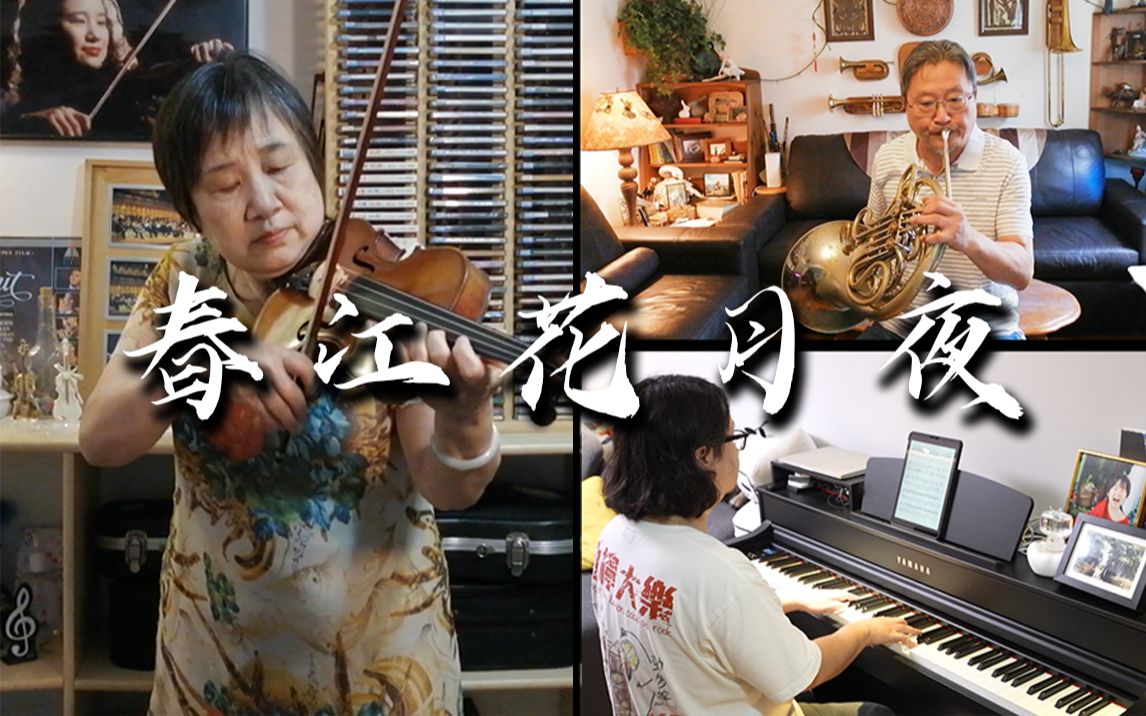 我爸竟然把《春江花月夜》改成这样了！ 玩音乐的ez 玩音乐的ez 哔哩哔哩视频