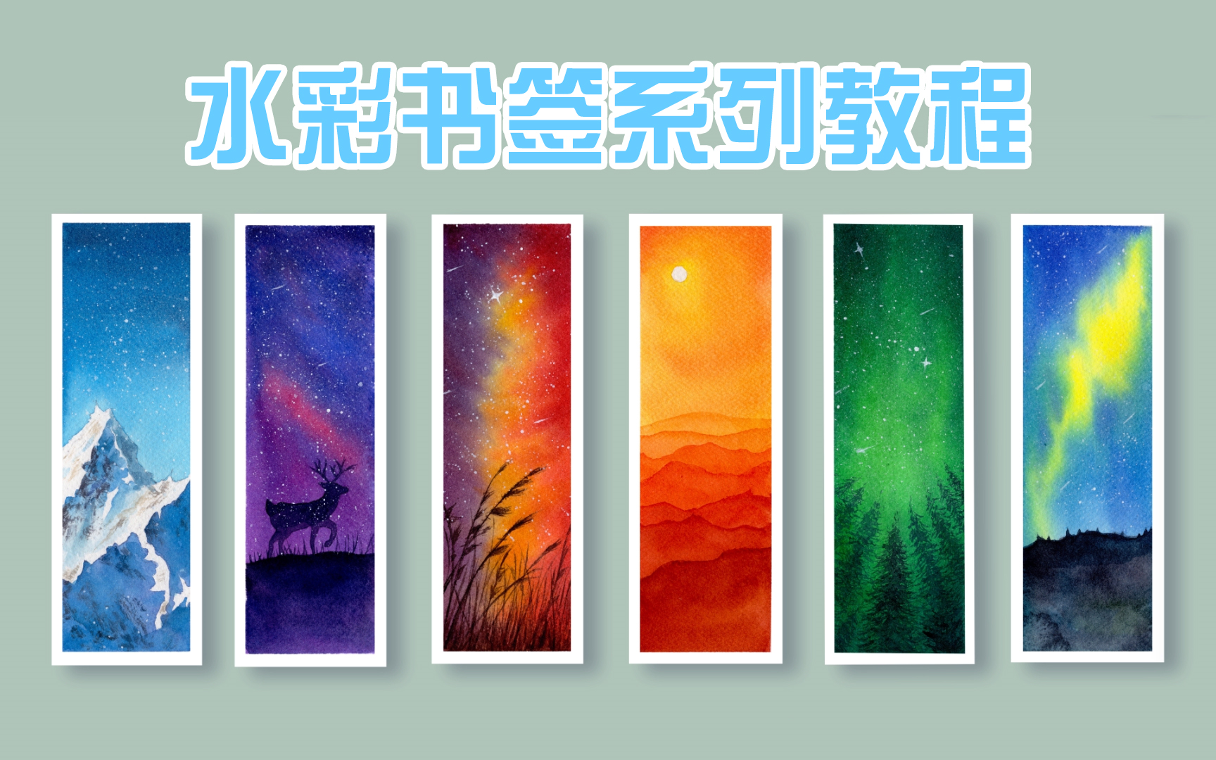 【水彩教程】收藏上万，水彩风景书签-达芬奇怪刘-书签-哔哩哔哩视频