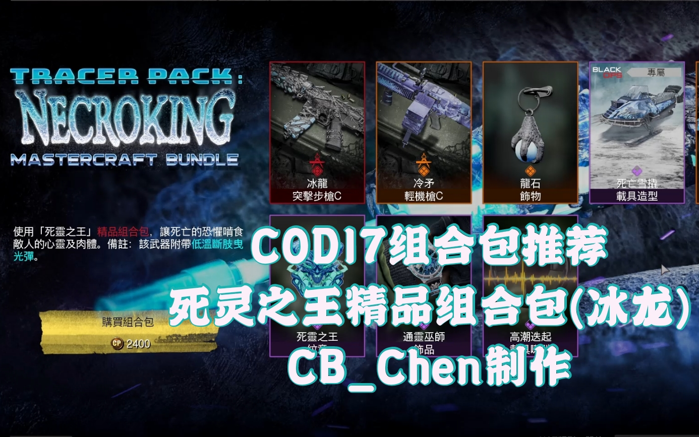 【COD17.战区】组合包推荐（2）-死灵之王精品组合包(冰龙、冰麒麟)[Krig 6 M60]_哔哩哔哩_bilibili