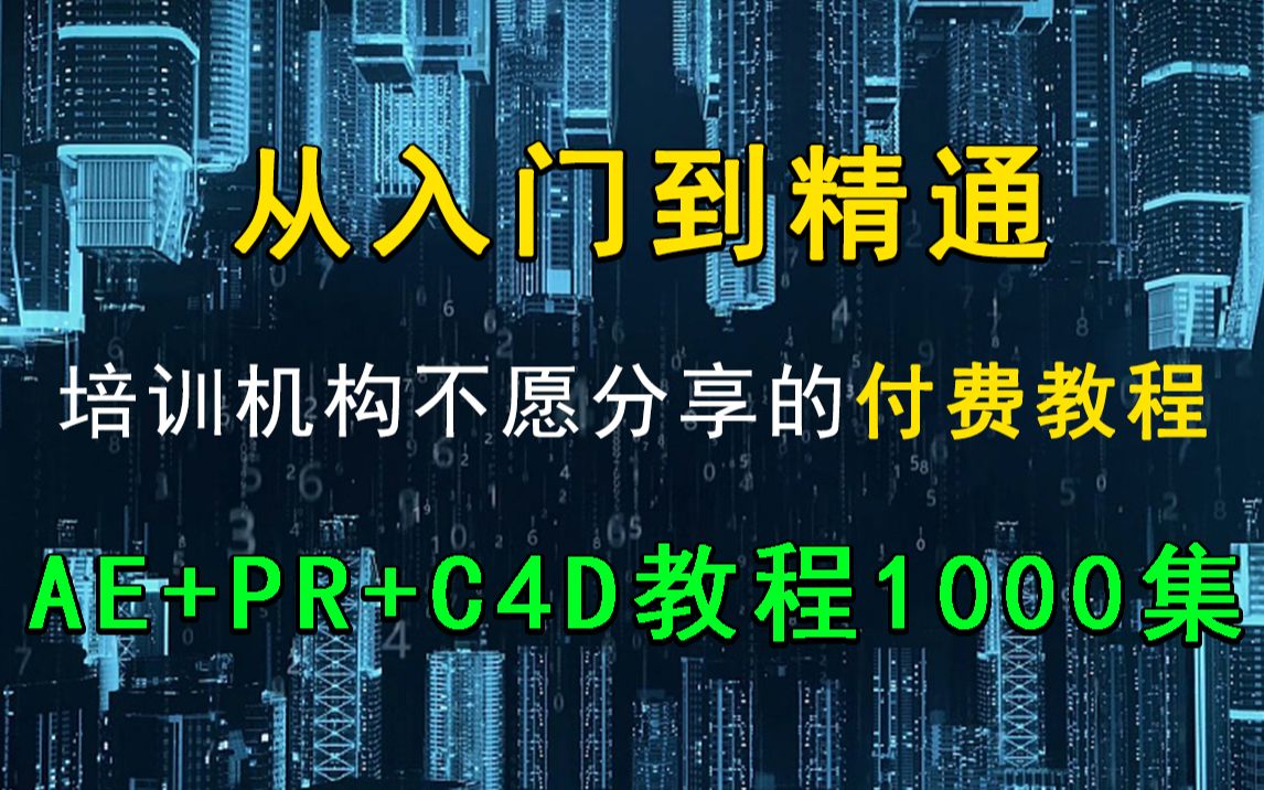 【AE+PR+C4D教程1000集】你想学习的都在这！从零基础入门到精通，我三连有了吗？_哔哩哔哩_bilibili