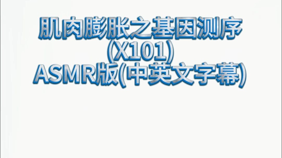 肌肉膨胀之基因测序(X101) ASMR版(中英文字幕)-浮尘世间--浮尘世间--哔哩哔哩视频