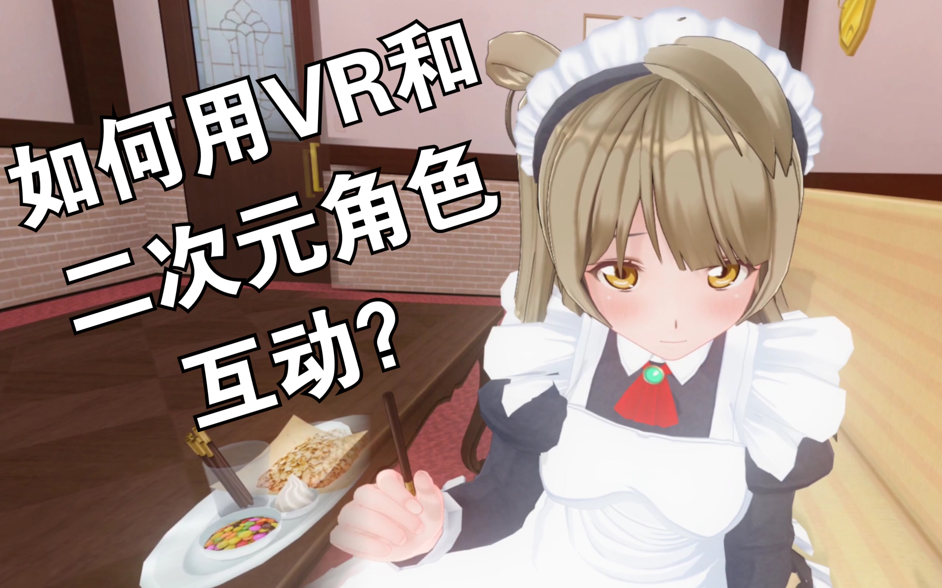 【VR3D女仆】打破次元壁！伊莉雅是我的专属女仆了！HTC VIVE带你进入二次元！