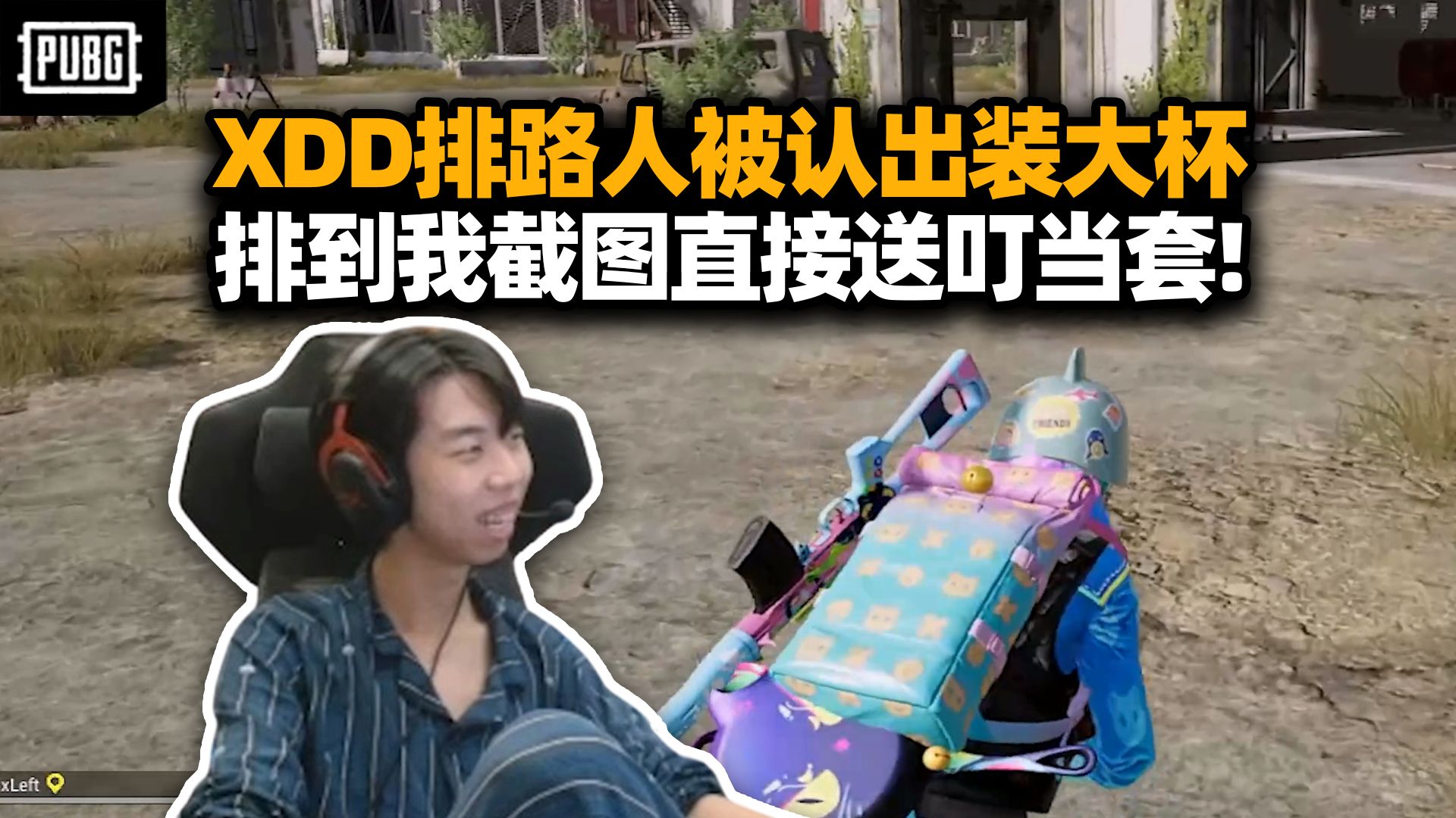 XDD热点模式带吃鸡知道我为啥这么强吗？多亏了小叮当联名套装！排路人被认出 拍照找我一人送一套！-小叮当频道-小叮当频道-哔哩哔哩视频