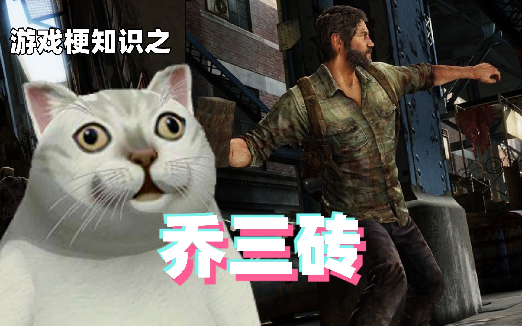 游戏梗知识：乔三砖-YXECG游戏资讯-YXECG游戏资讯-哔哩哔哩视频