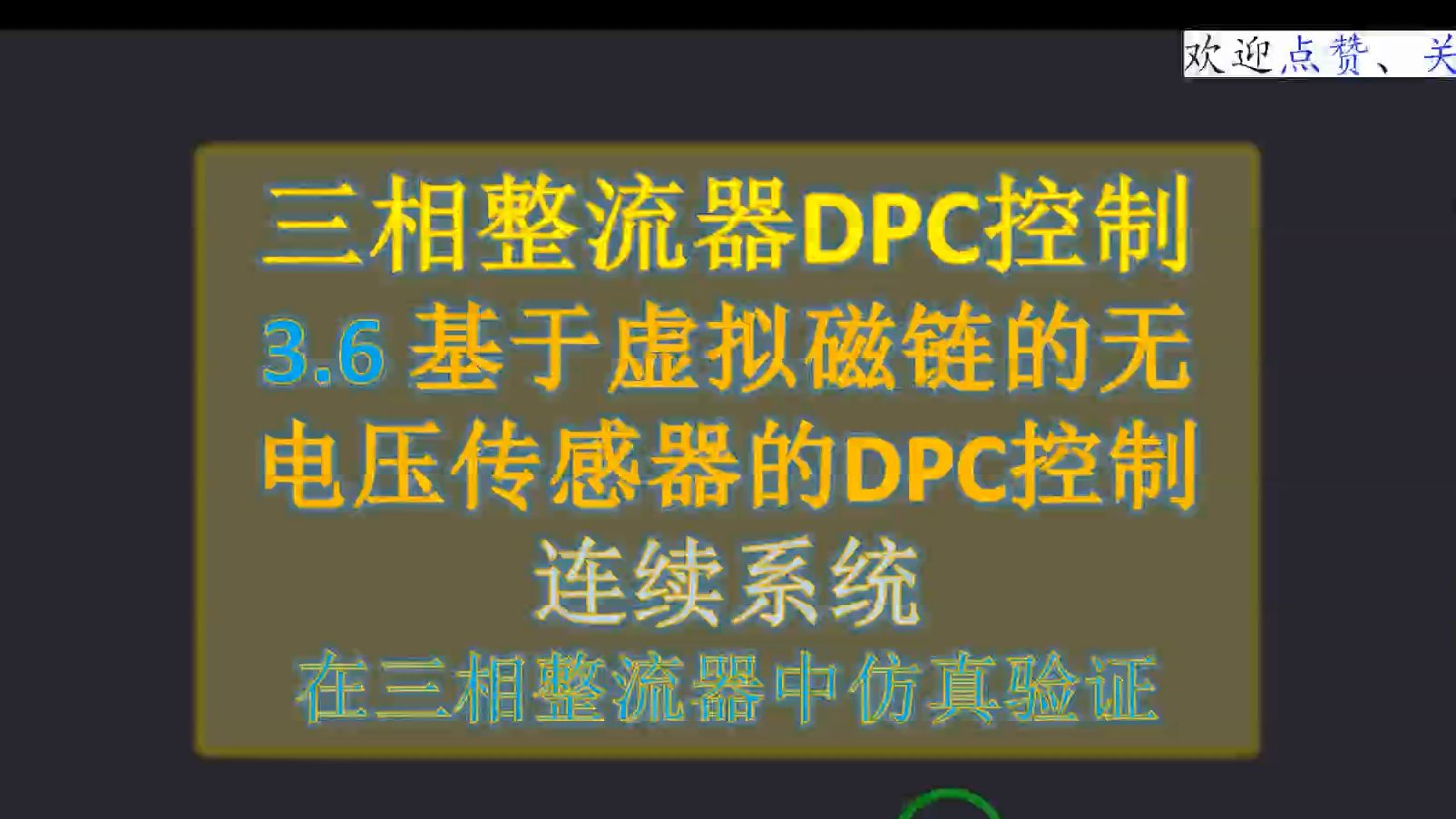 三相整流器直接功率控制(DPC)_3.6_基于虚拟磁链的无电压传感器的DPC控制-连续系统-整体仿真验证-木修于淋-木修于淋-哔哩哔哩视频