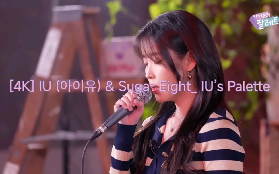 [4K] IU & Suga - Eight_ IU’s Palette 4K