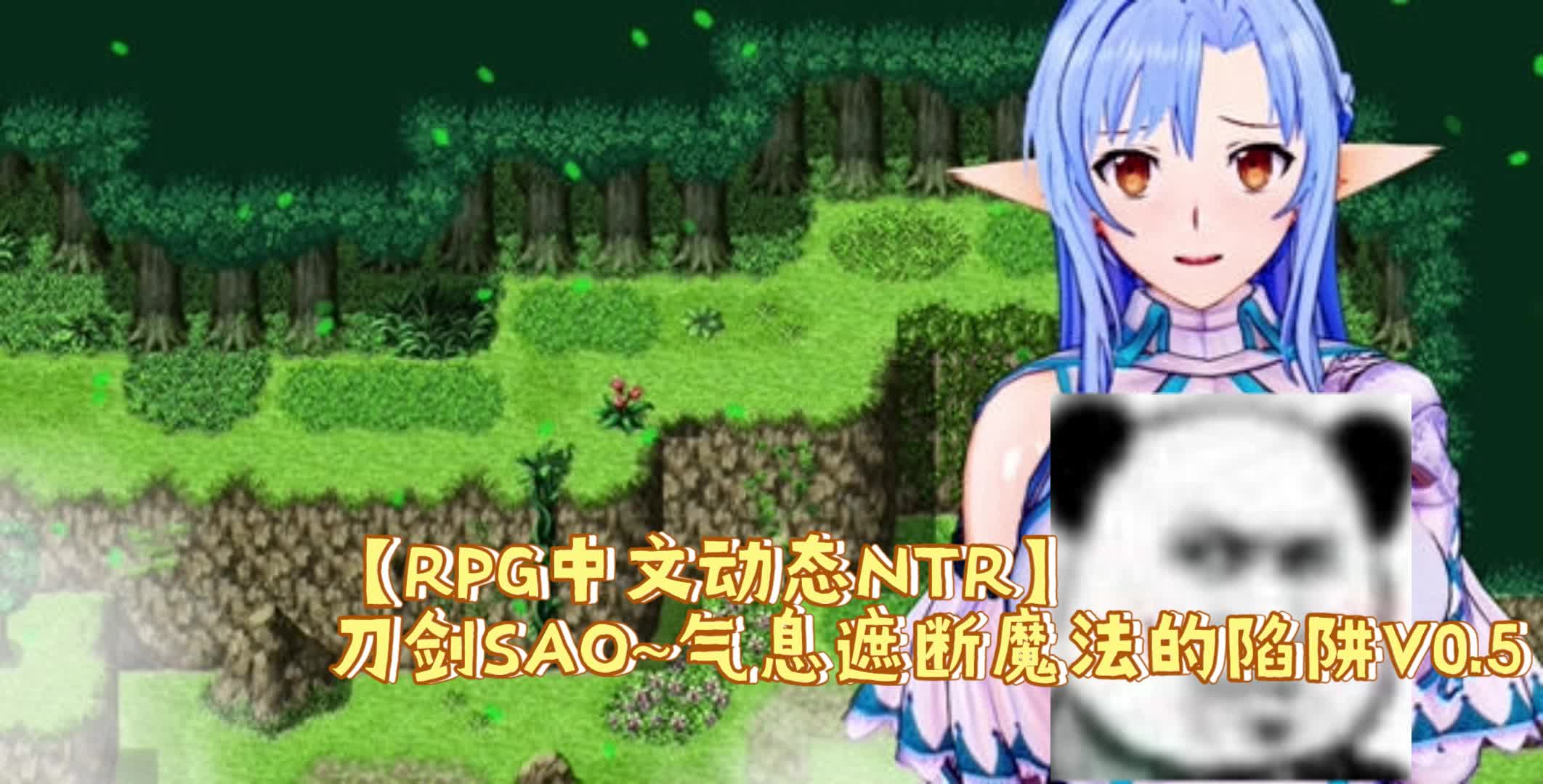 [中文RPG/究极NTR/动态]刀剑SAO~气息遮断魔法陷阱 完结撒花+CG回廊