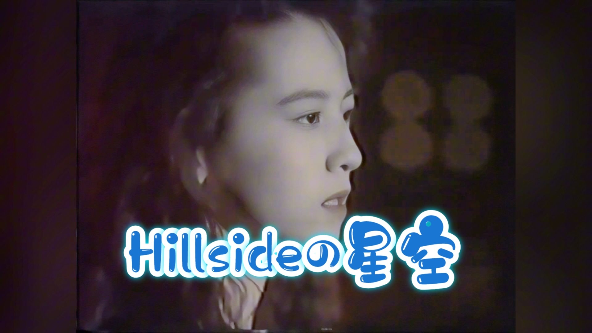 【翻唱】Hillsideの星空 （Cover:河合 その子 ）-ktoba-ktoba-哔哩哔哩视频