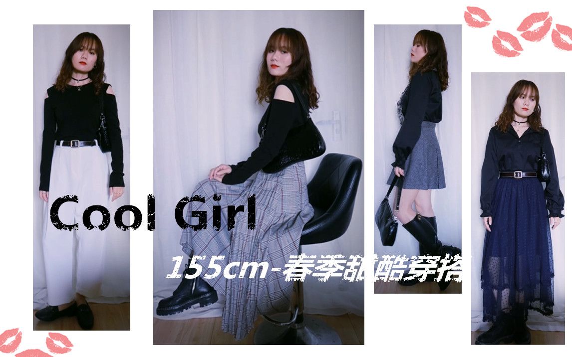 155cm小个子/春季甜酷穿搭/一起来做酷盖吧~_哔哩哔哩_bilibili