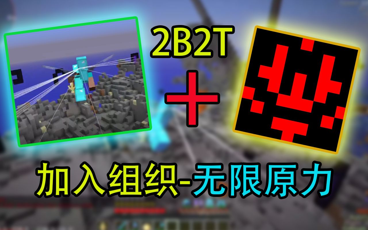 我的世界：2B2T!最混乱的服务器，正式加入组织无限原力！_哔哩哔哩_bilibili