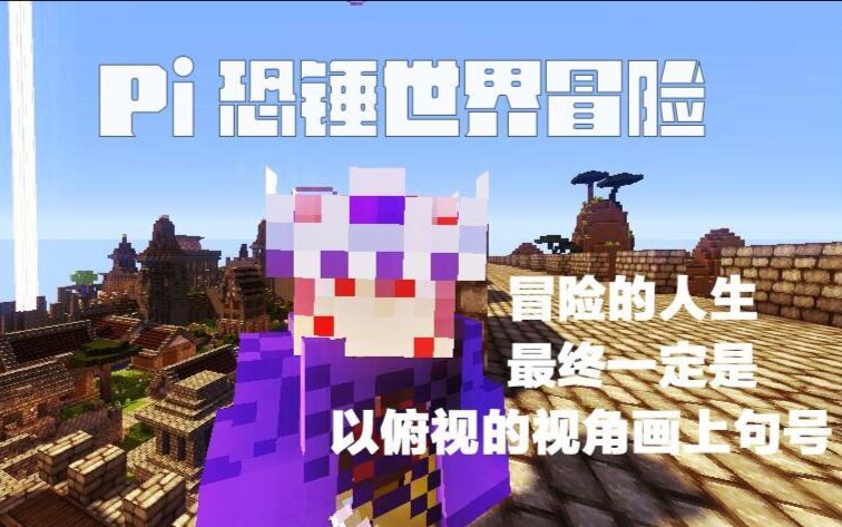 pi,mc,恐锤P9~10_哔哩哔哩_bilibili