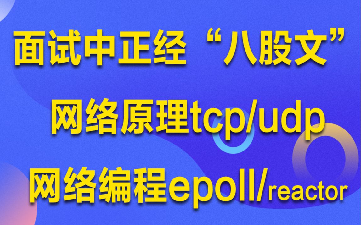 面试中正经“八股文”网络原理tcp/udp，网络编程epoll/reactor丨“八股文”的必要性丨 reactor的实现丨nginx，redis网络抽出轮子_哔哩哔哩_bilibili