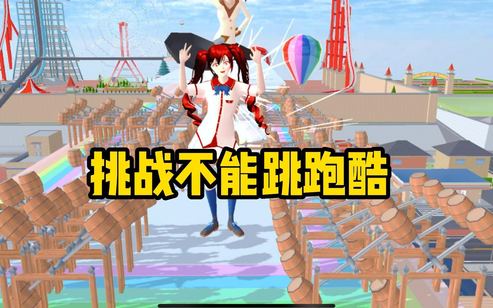 樱花校园模拟器；挑战不能跳跑酷 是玛塔塔呀 是玛塔塔呀 哔哩哔哩视频
